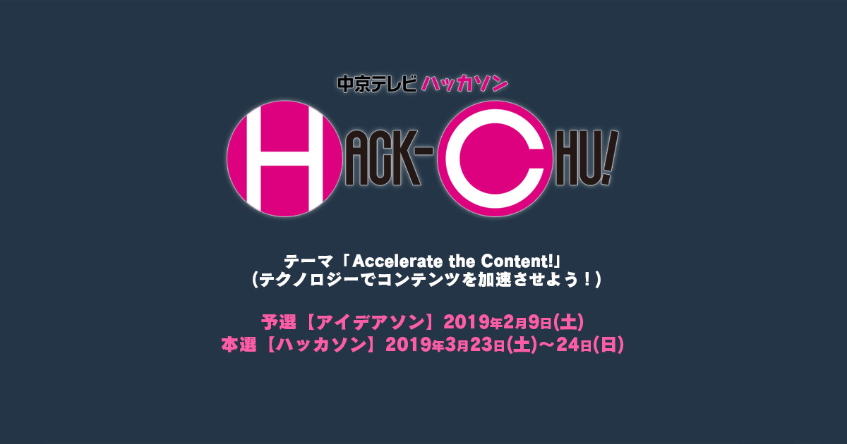 中京テレビハッカソン「HACK-CHU!」