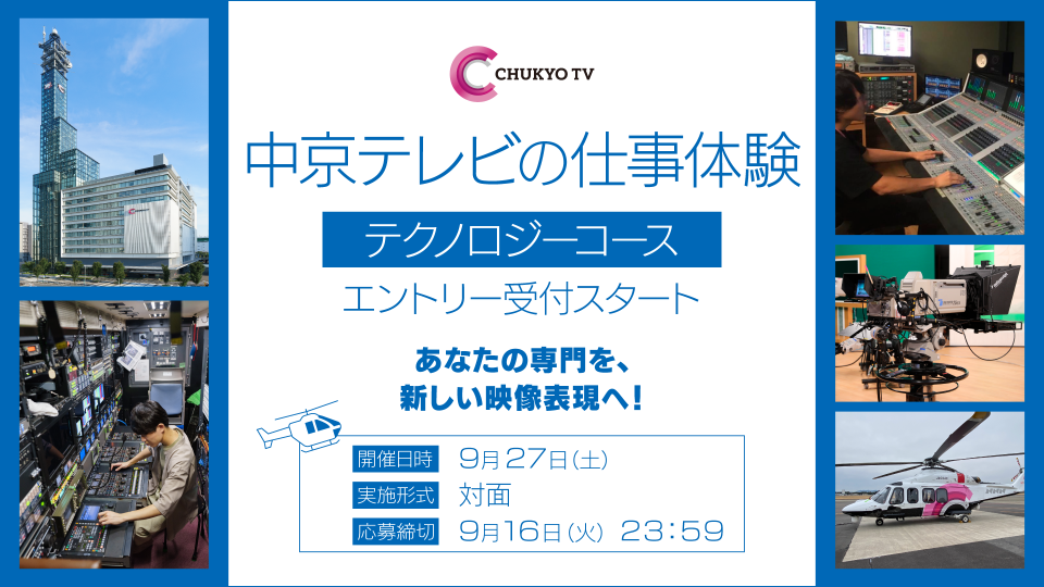 エントリー｜CTV RECRUITING｜中京テレビ