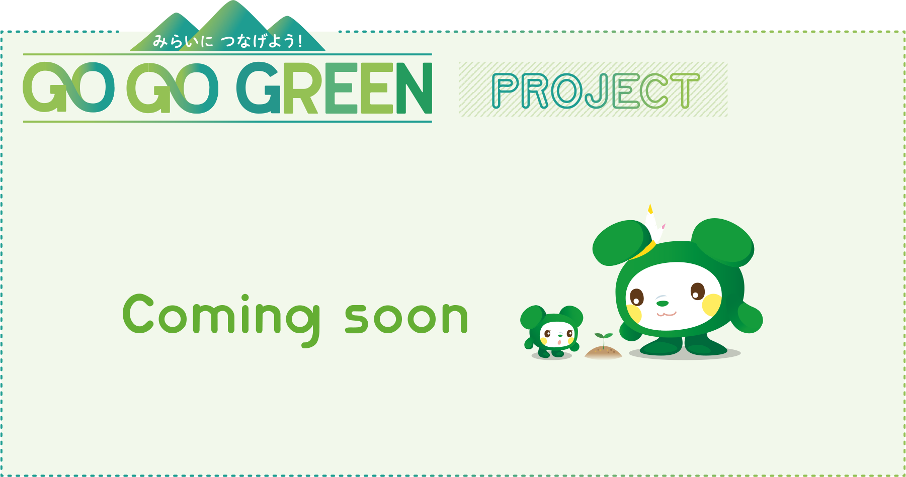 GO GO GREEN みんなで森を育てよう。| 中京テレビ