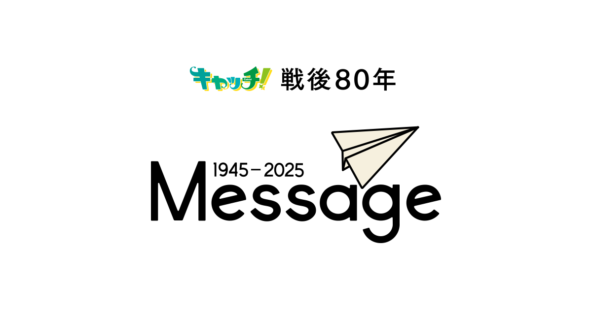 キャッチ！戦後80年 Message 1945-2025：中京テレビ